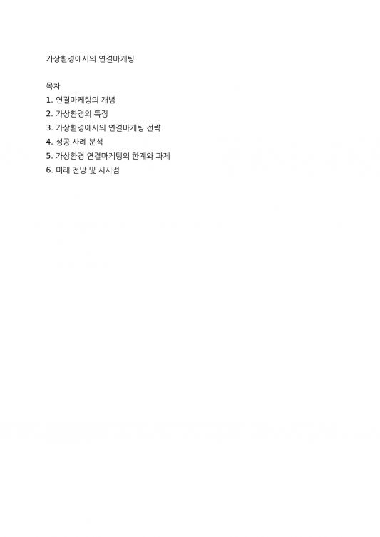 가상환경에서의 연결마케팅