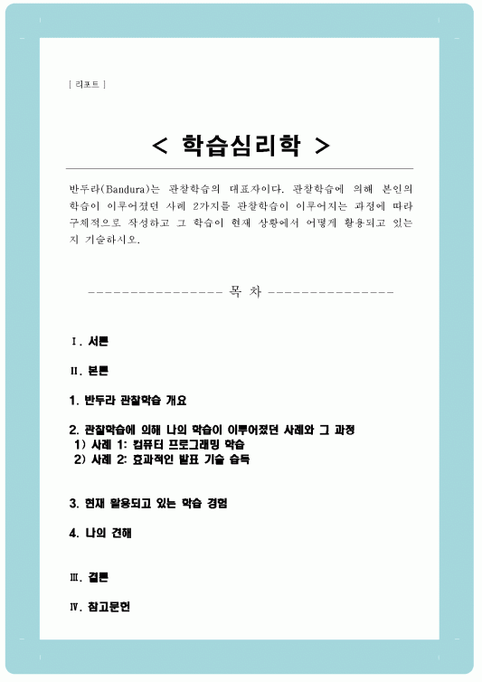 반두라Bandura 관찰학습에 의해 본인의 학습이 이루어졌던 사례 2가지를 관찰학습이 이루어지는 과정에 따라 구체적으로 작성하고 그 학습이 현재 상황에서 어떻게 활용되고 있는지 기술