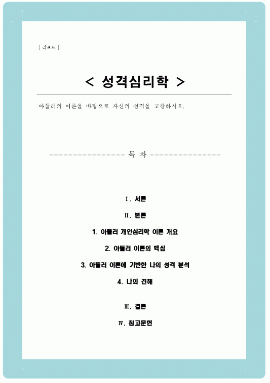 아들러의 이론을 바탕으로 자신의 성격을 고찰하시오