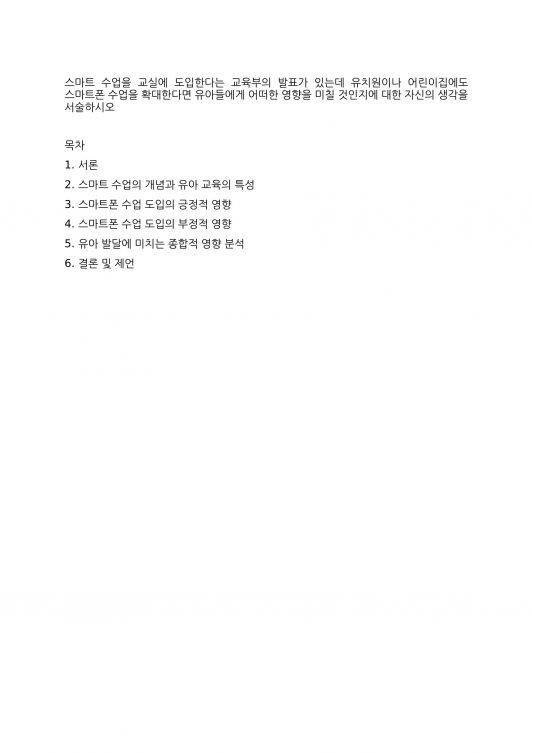 스마트 수업을 교실에 도입한다는 교육부의 발표가 있는데 유치원이나 어린이집에도 스마트폰 수업을 확대한다면 유아들에게 어떠한 영향을 미칠 것인지에 대한 자신의 생각을 서술하시오