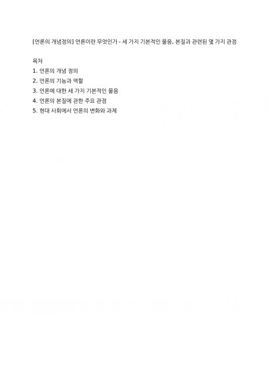 [언론의 개념정의] 언론이란 무엇인가 - 세 가지 기본적인 물음, 본질과 관련된 몇 가지 관점