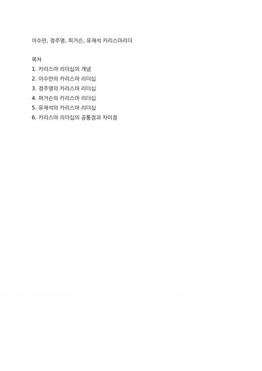 이수만, 정주영, 퍼거슨, 유재석 카리스마리더