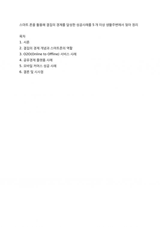 스마트 폰을 활용해 결집의 경제를 달성한 성공사례를 5개 이상 생활주변에서 찾아 정리