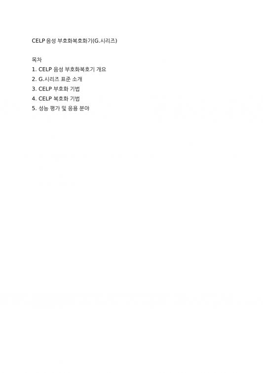 CELP음성 부호화복호화기(G.시리즈)