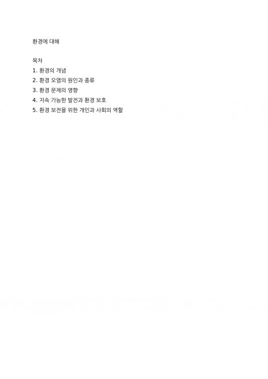환경에 대해 레포트 자료