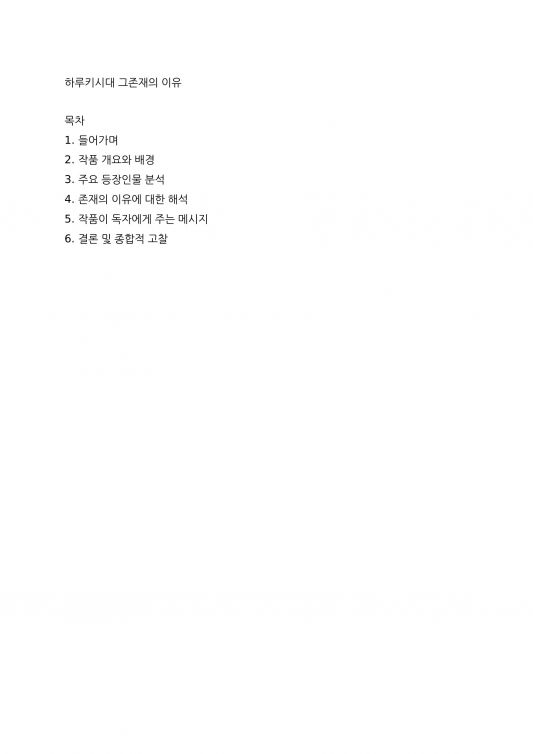 하루키시대 그존재의 이유