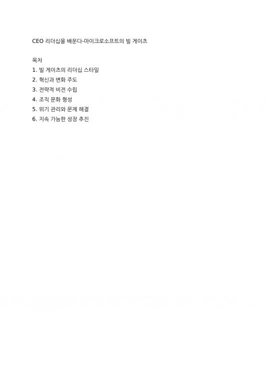 CEO 리더십을 배운다-마이크로소프트의 빌 게이츠