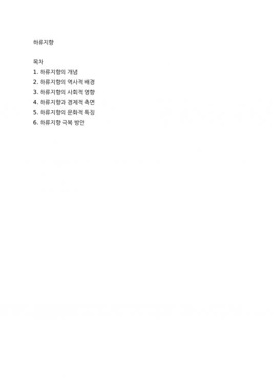 하류지향 레포트 자료