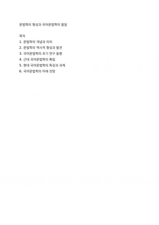 문법학의 형성과 국어문법학의 발달