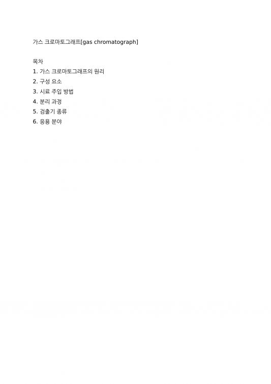 가스 크로마토그래프[gas chromatograph]
