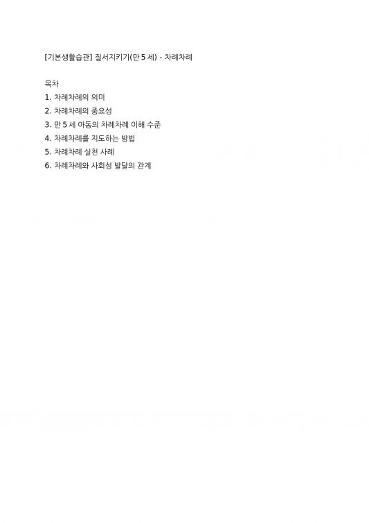 [기본생활습관] 질서지키기(만5세) - 차례차례