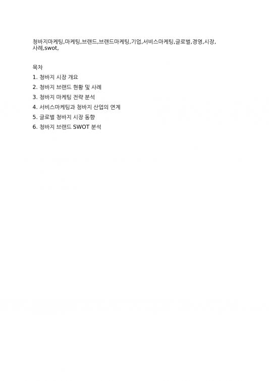 청바지마케팅,마케팅,브랜드,브랜드마케팅,기업,서비스마케팅,글로벌,경영,시장,사례,swot,