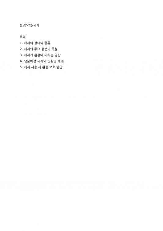환경오염-세제