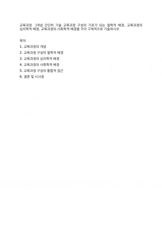 교육과정  )개념 간단히 기술 교육과정 구성의 기초가 되는 철학적 배경, 교육과정의 심리학적 배경, 교육과정의 사회학적 배경을 각각 구체적으로 기술하시오