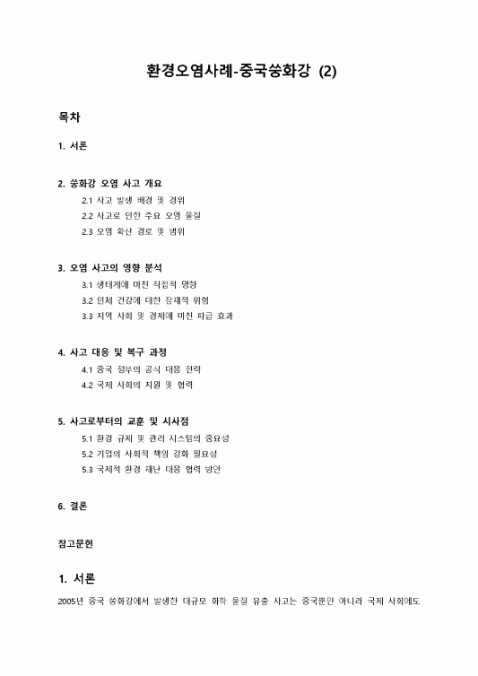 환경오염사례-중국쑹화강 (2)