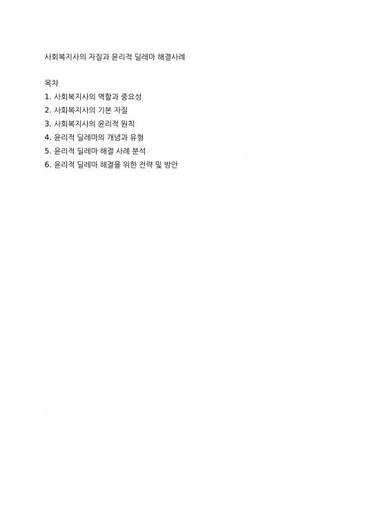 사회복지사의 자질과 윤리적 딜레마 해결사례