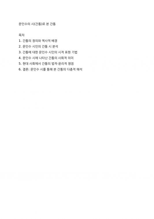 문인수의 시(간통)로 본 간통