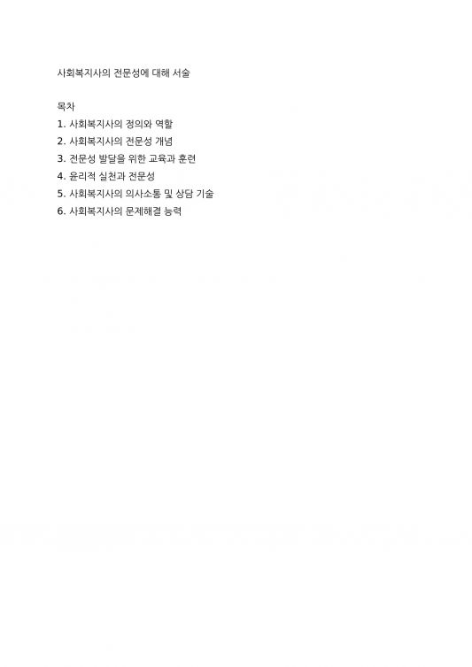 사회복지사의 전문성에 대해 서술