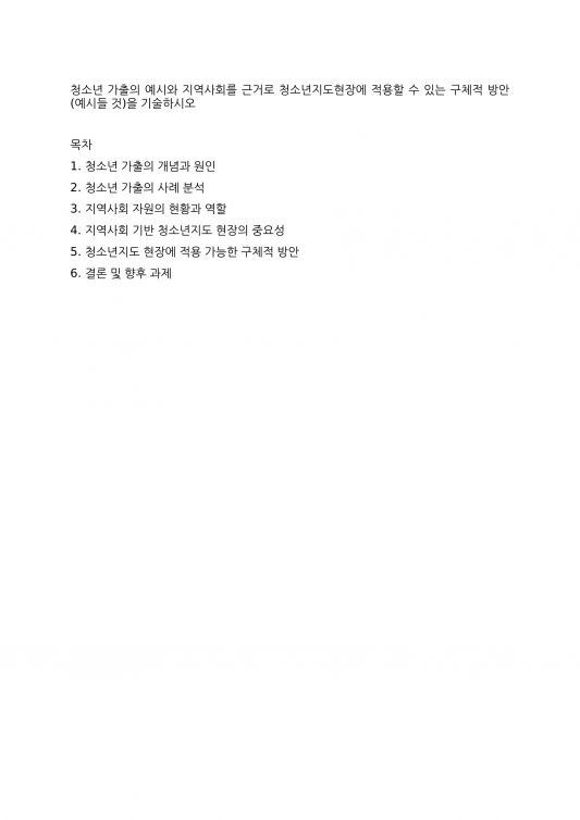 청소년 가출의 예시와 지역사회를 근거로 청소년지도현장에 적용할 수 있는 구체적 방안(예시들 것)을 기술하시오