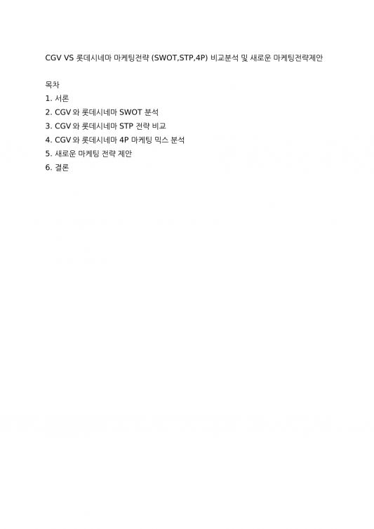 CGV VS 롯데시네마 마케팅전략 (SWOT,STP,4P) 비교분석 및 새로운 마케팅전략제안