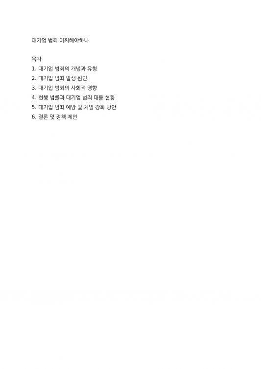 대기업 범죄 어찌해야하나