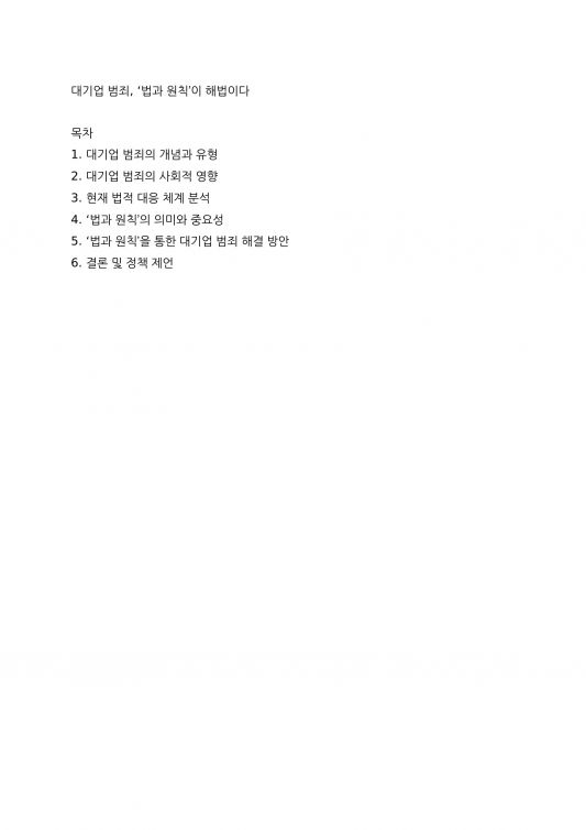 대기업 범죄, ‘법과 원칙’이 해법이다