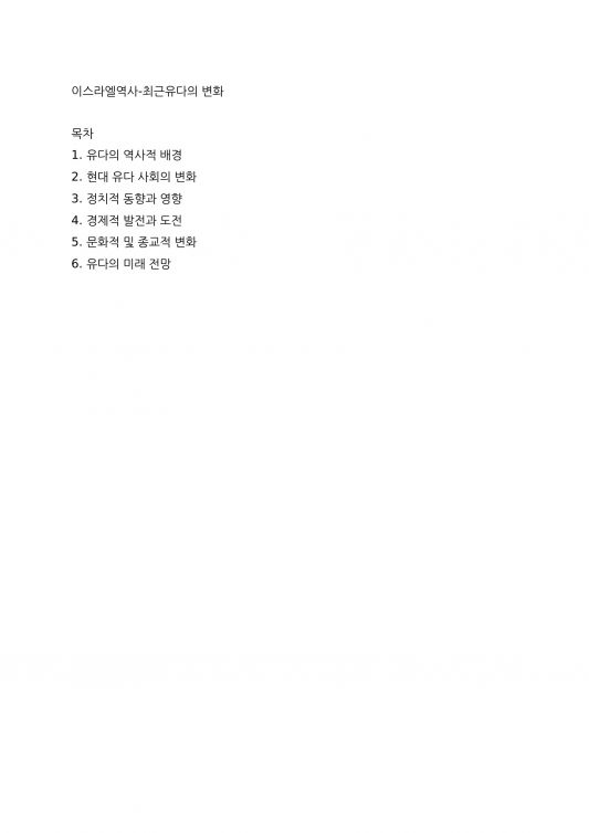 이스라엘역사-최근유다의 변화