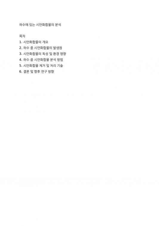 하수에 있는 시안화합물의 분석