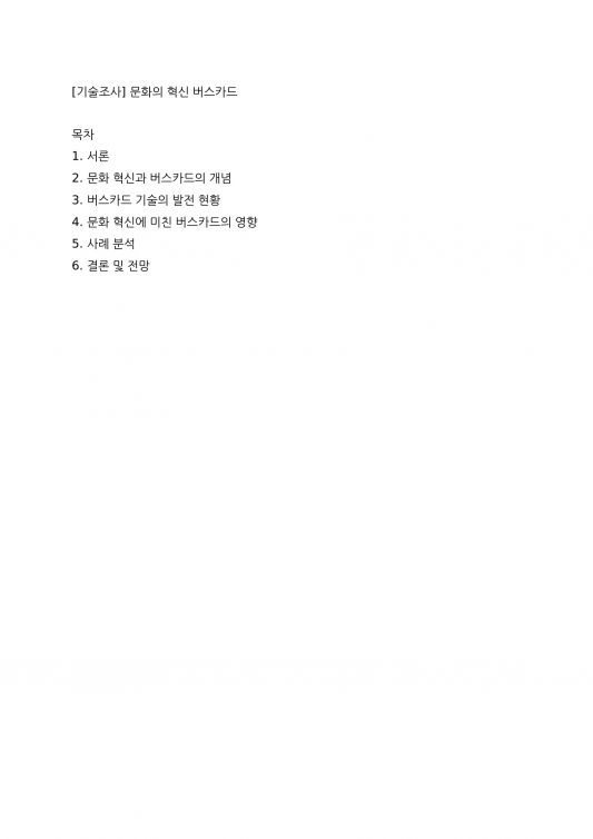 [기술조사] 문화의 혁신 버스카드