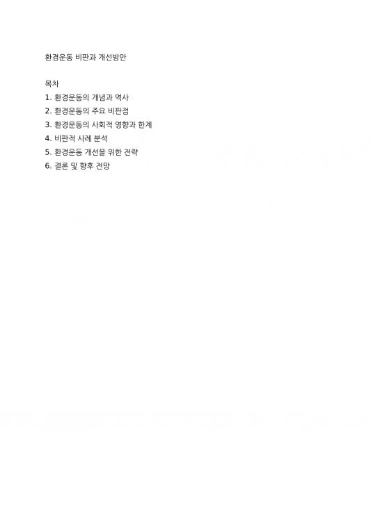 환경운동 비판과 개선방안