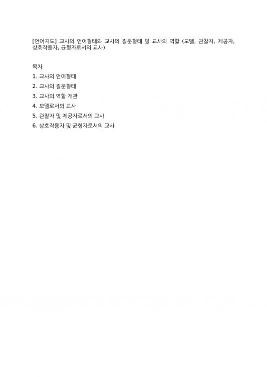 [언어지도] 교사의 언어형태와 교사의 질문형태 및 교사의 역할 (모델, 관찰자, 제공자, 상호작용자, 균형자로서의 교사)