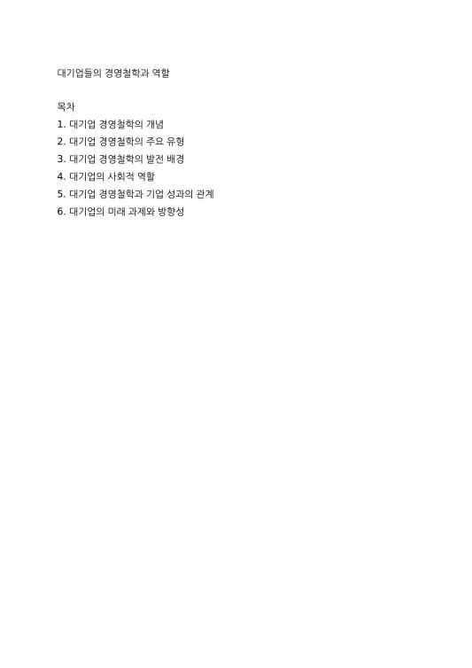 대기업들의 경영철학과 역할