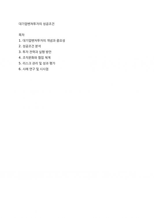 대기업벤쳐투자의 성공조건