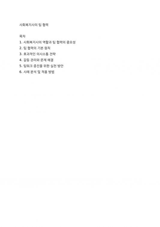 사회복지사의 팀 협력
