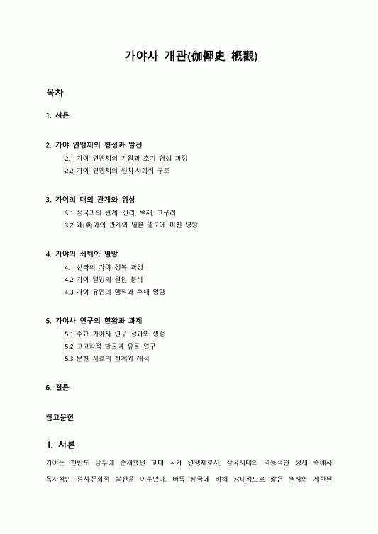 가야사 개관(伽倻史 槪觀)