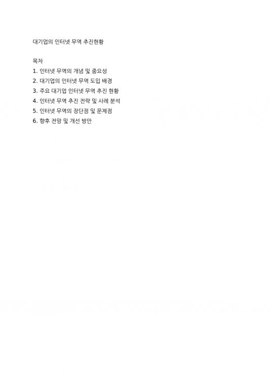 대기업의 인터넷 무역 추진현황