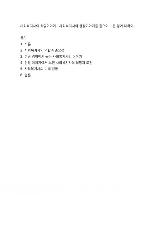 사회복지사의 희망이야기 - 사회복지사의 현장이야기를 들으며 느낀 점에 대하여 -