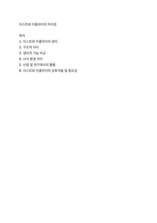 이스트와 이콜라이의 차이점