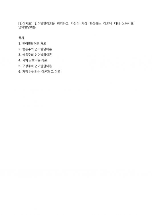 [언어지도] 언어발달이론을 정리하고 자신이 가장 찬성하는 이론에 대해 논하시오  언어발달이론