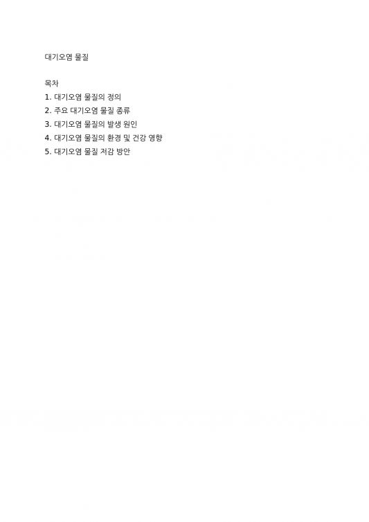 대기오염 물질