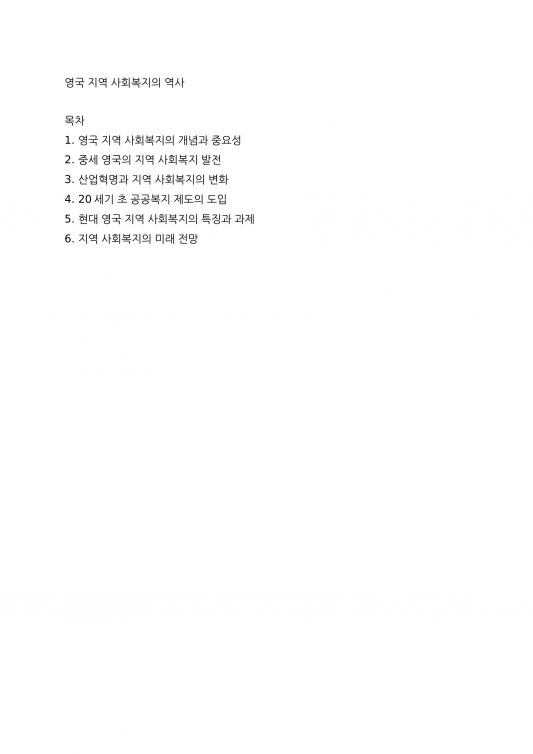영국 지역 사회복지의 역사