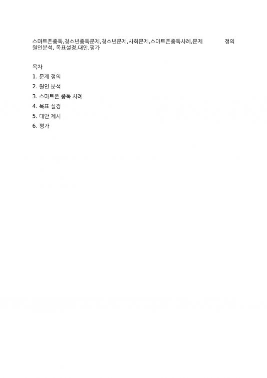 스마트폰중독,청소년중독문제,청소년문제,사회문제,스마트폰중독사례,문제 정의 원인분석, 목표설정,대안,평가