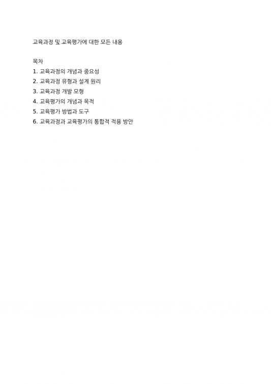 교육과정 및 교육평가에 대한 모든 내용