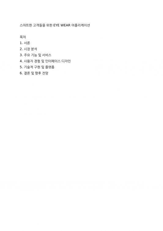 스마트한 고객들을 위한 EYE WEAR 어플리케이션