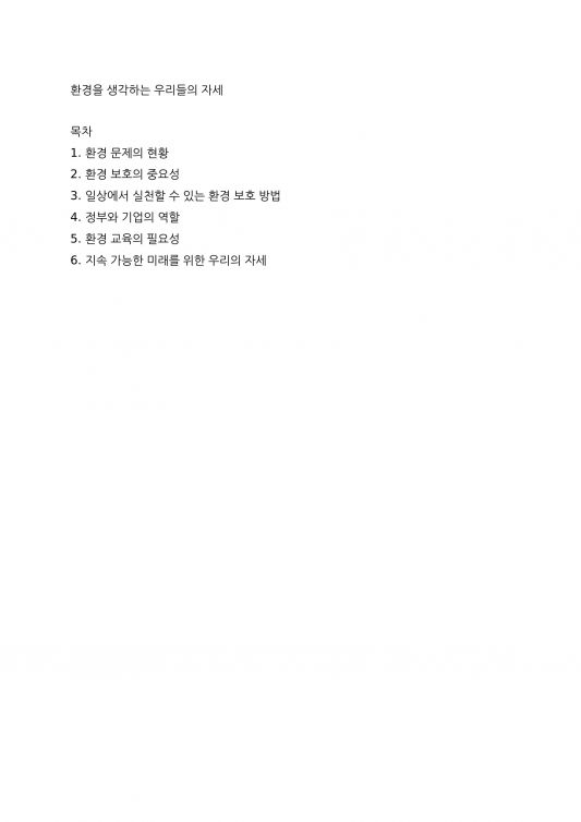 환경을 생각하는 우리들의 자세