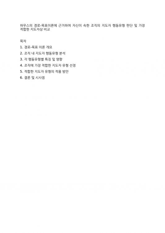 하우스의 경로-목표이론에 근거하여 자신이 속한 조직의 지도자 행동유형 판단 및 가장 적합한 지도자상 비교