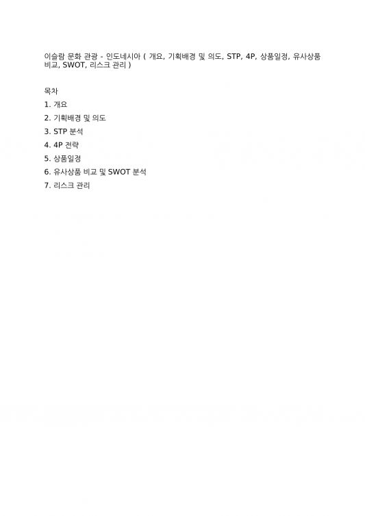 이슬람 문화 관광 - 인도네시아 ( 개요, 기획배경 및 의도, STP, 4P, 상품일정, 유사상품 비교, SWOT, 리스크 관리 )