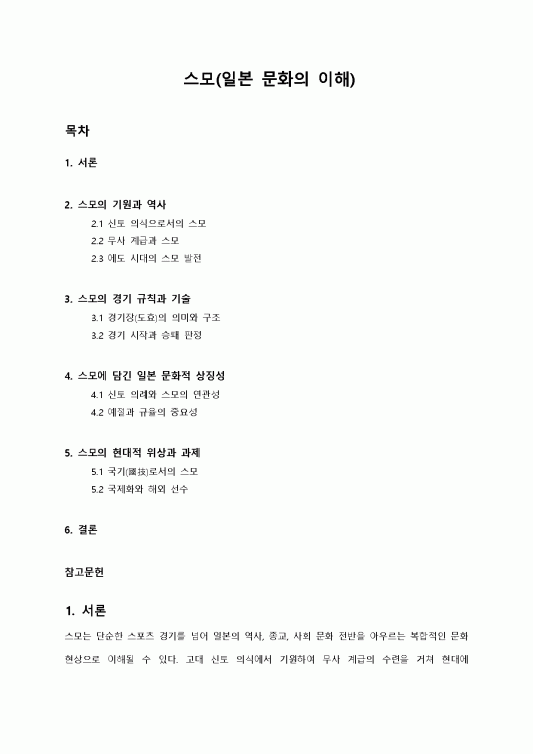 스모(일본 문화의 이해)