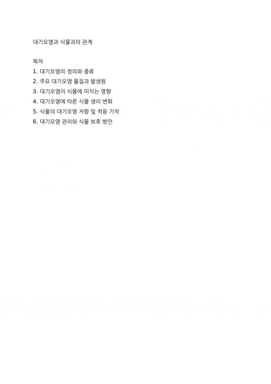 대기오염과 식물과의 관계