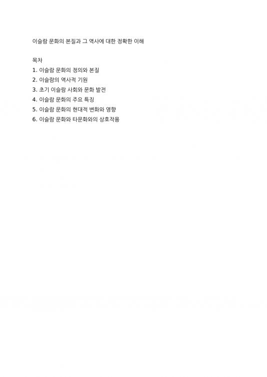 이슬람 문화의 본질과 그 역사에 대한 정확한 이해